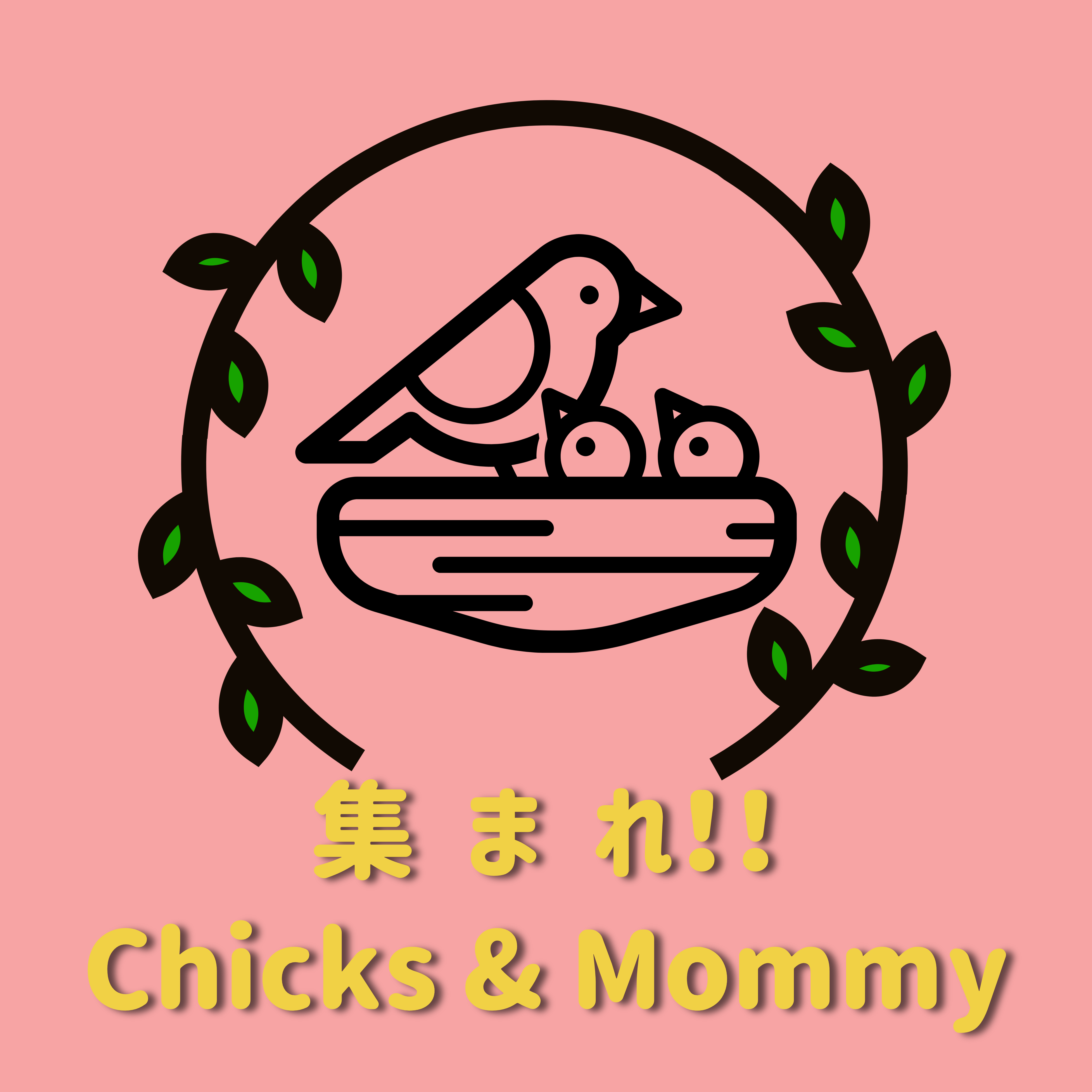前へ進もう (Go forward) - 集まれ！！Chicks & Mommy